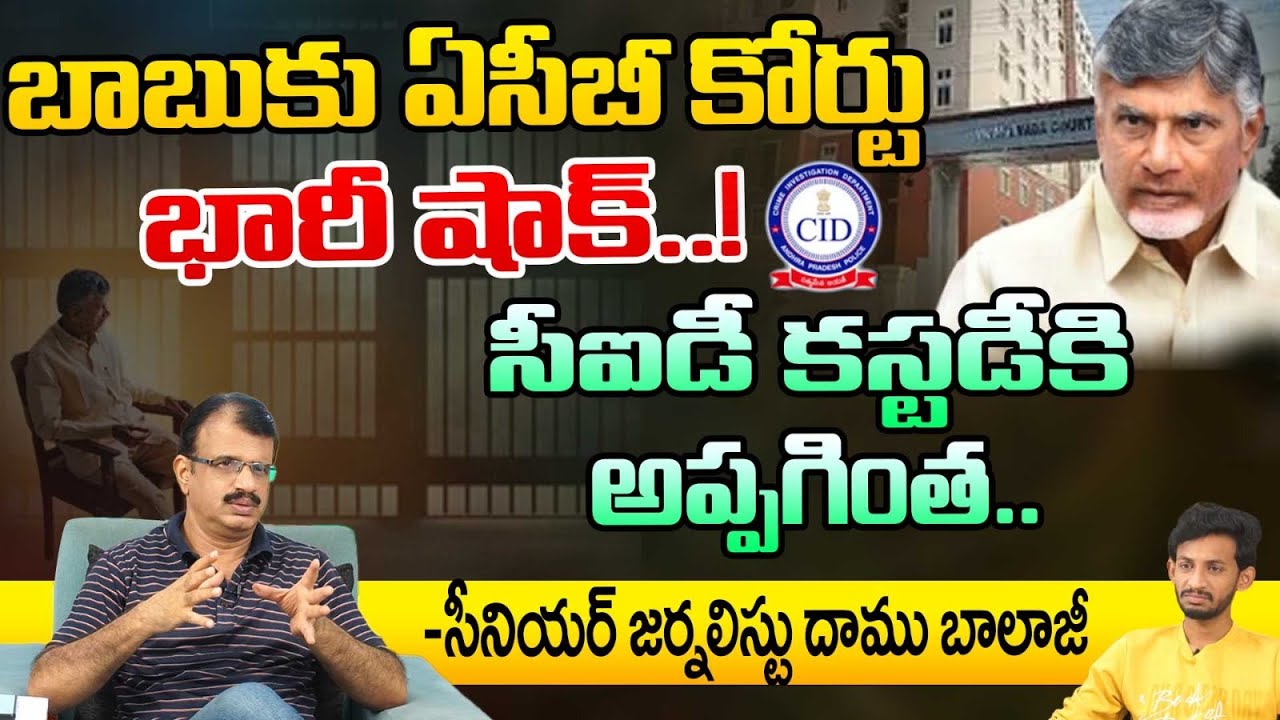 ACB Court To Give Judgement On Chandrababu Custody | Chandrababu Bail ...