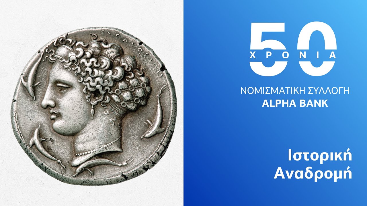 50 Χρόνια Νομισματική Συλλογή Alpha Bank | Ιστορική Αναδρομή - YouTube