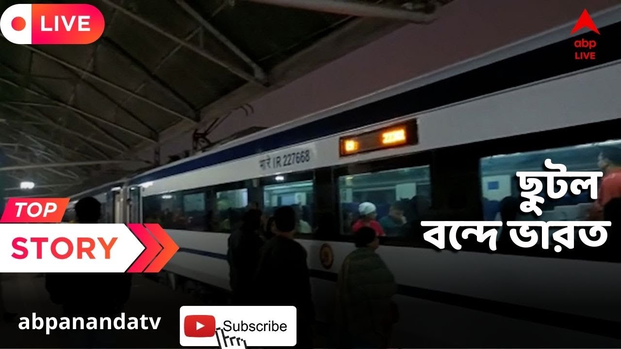 Bande Bharat Express: নতুন বছরের প্রথমদিন যাত্রী নিয়ে ছুটল বন্দে ভারত ...
