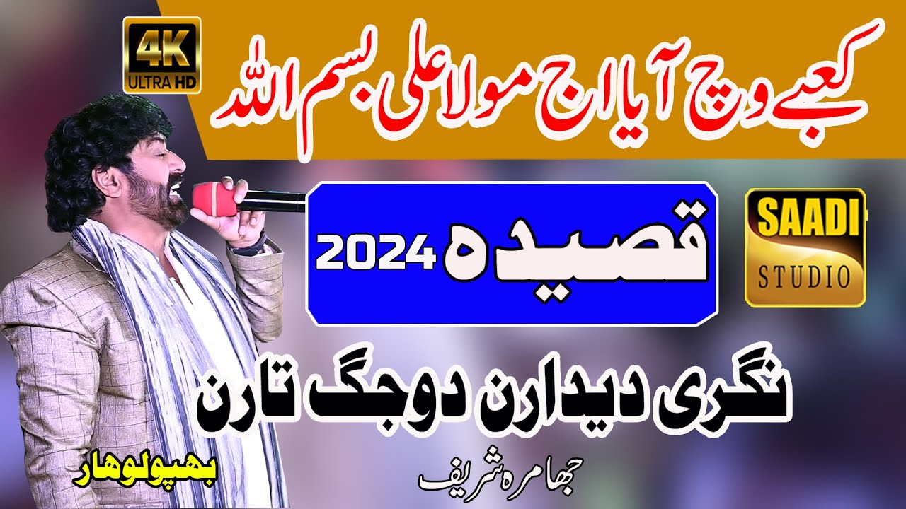 Kabe Vich Aya Ae Aj Mola Ali | Shafique Bhapoo | Qasida 2024 | Saadi ...