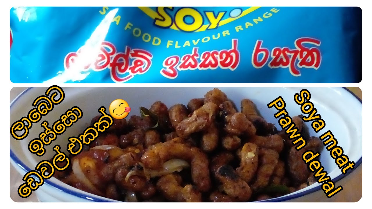 මස් ..මාලු නැති දවසට නියමයි / Lets make soya meat prawn dewal 😋 - YouTube