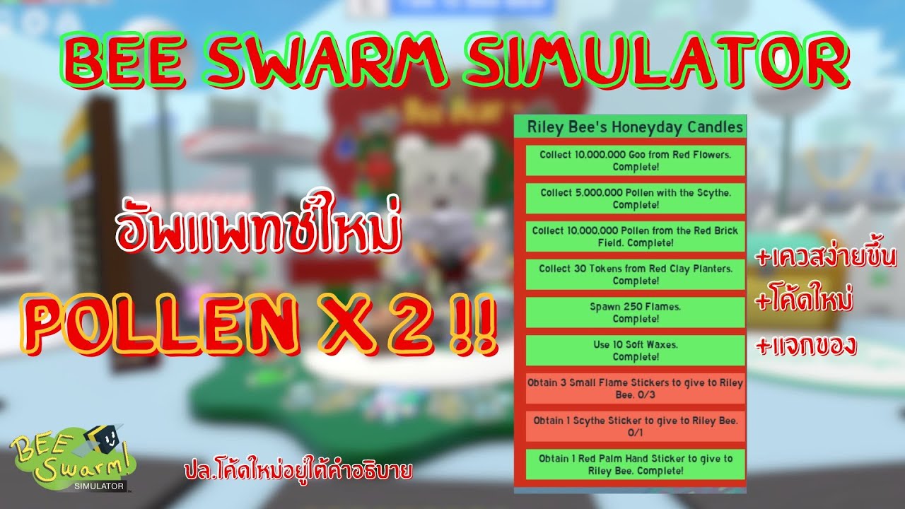 Roblox: Bee Swarm Simulator | แพทช์ใหม่ Pollen x2 +โค้ดใหม่(อยู่ในคำ ...