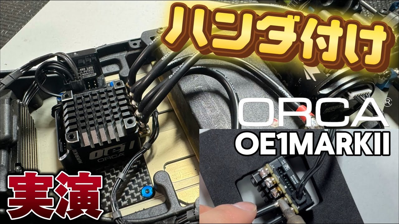 【ORCA】OE1MARKIIを使ってハンダ付けを解説！ - YouTube