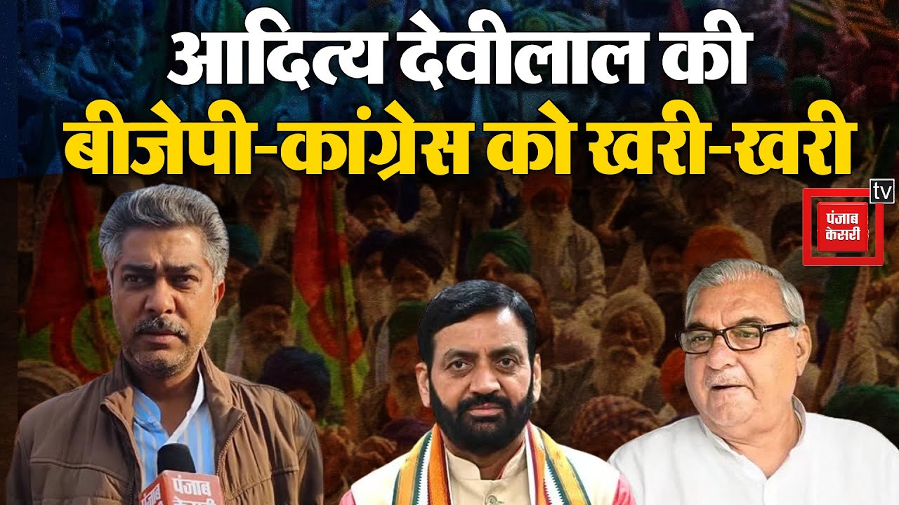 ‘कांग्रेस ने बीजेपी को देश लूटने का लाइसेंस दे दिया’, Aditya Devilal का बड़ा हमला - YouTube