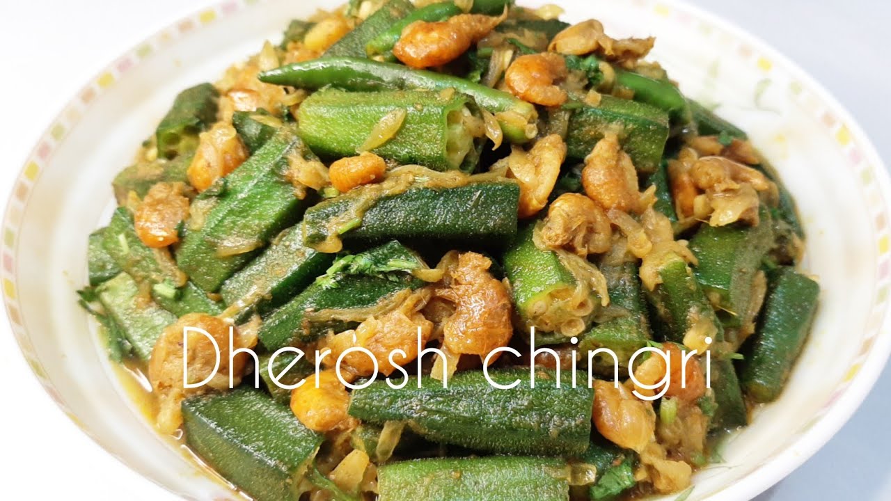 Dherosh Chingri Recipe। চিংড়ি মাছ দিয়ে ঢেঁড়স তরকারি। Srimp With Lady ...
