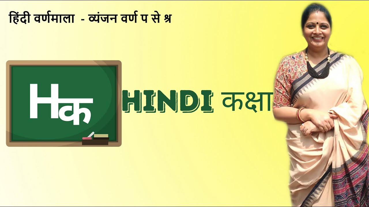 हिंदी वर्णमाला - व्यंजन वर्ण - Part II प से श्र (Hindi Varnmala ...