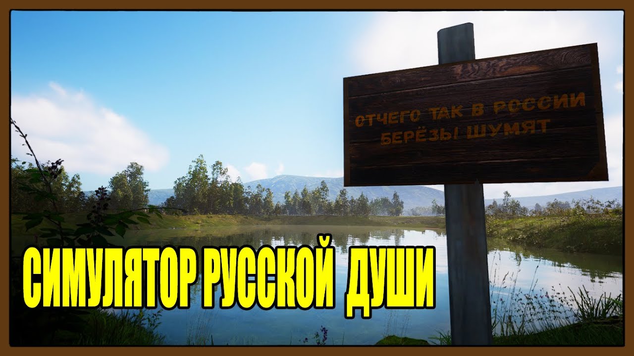 Симулятор Русской Души - Russian soul simulator - YouTube