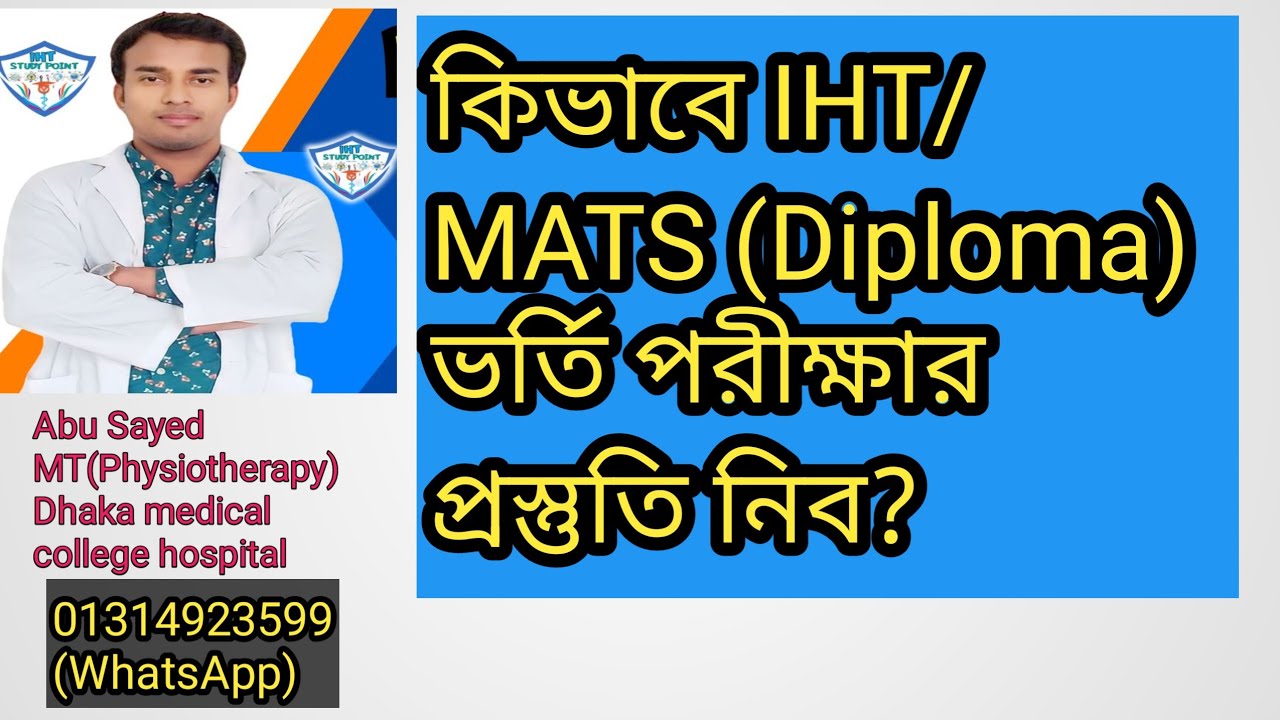 IHT/MATS admission 2024-25(IHT/MATS ভর্তি পরীক্ষার প্রস্তুতি নিব কিভাবে ...