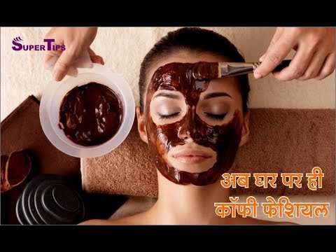 पार्लर क्यों जाये जब घर में हो कॉफी फेशियल जो चेहरे को चमकाये/coffee facial at home/super tips