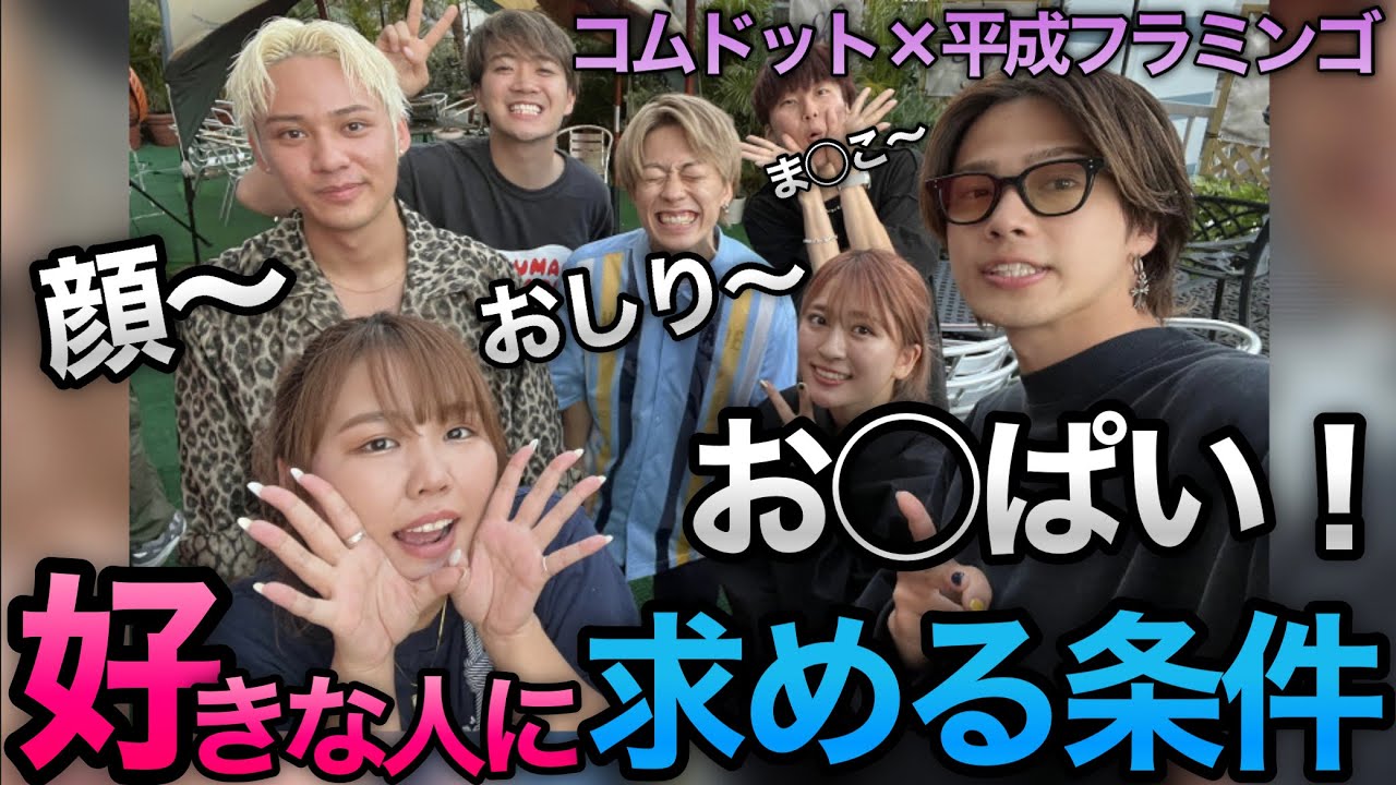 恋人に求める3つの条件!【コムミンゴ】 コムドット 平成フラミンゴ コムミンゴ コムミンゴウィーク コムドット切り抜き Youtube