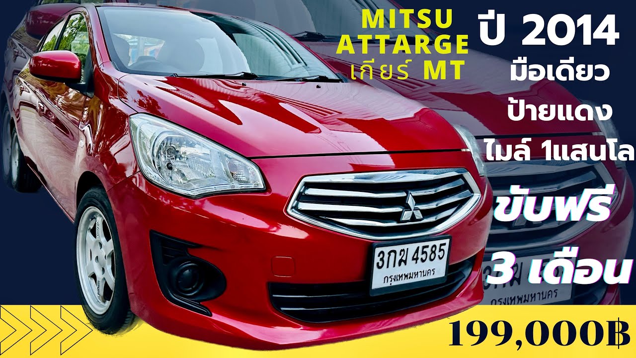 🎉🎉Mitsu Attarge ปี 2014 เกียร์ MT มือเดียวป้ายแดง ไมล์แสนโล ออกรถ 1000B ...
