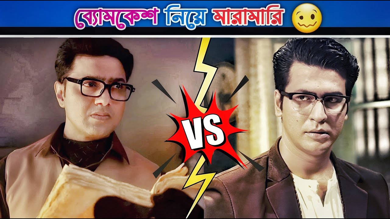 The মারামারি of Byomkesh: Dev Vs Anirban Bhattacharya | Mogno pReview - YouTube
