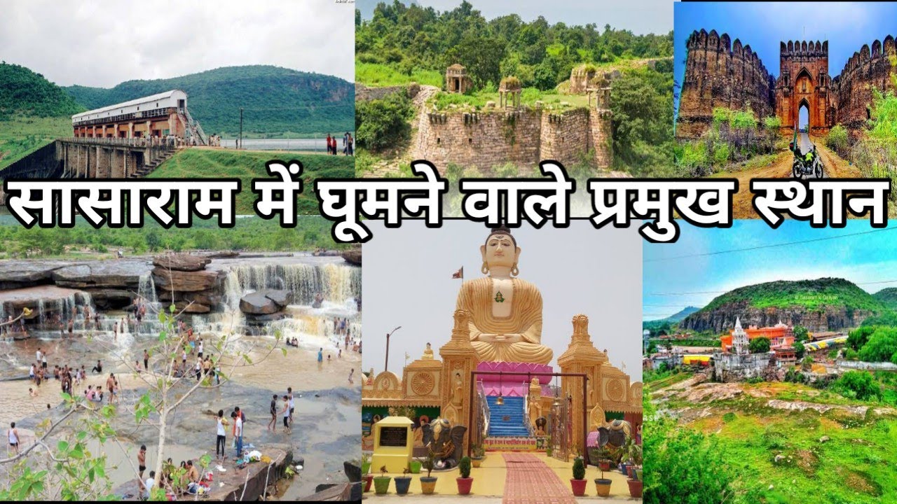 सासाराम में घूमने वाले प्रमुख स्थान। top 10 tourist place in Sasaram ...