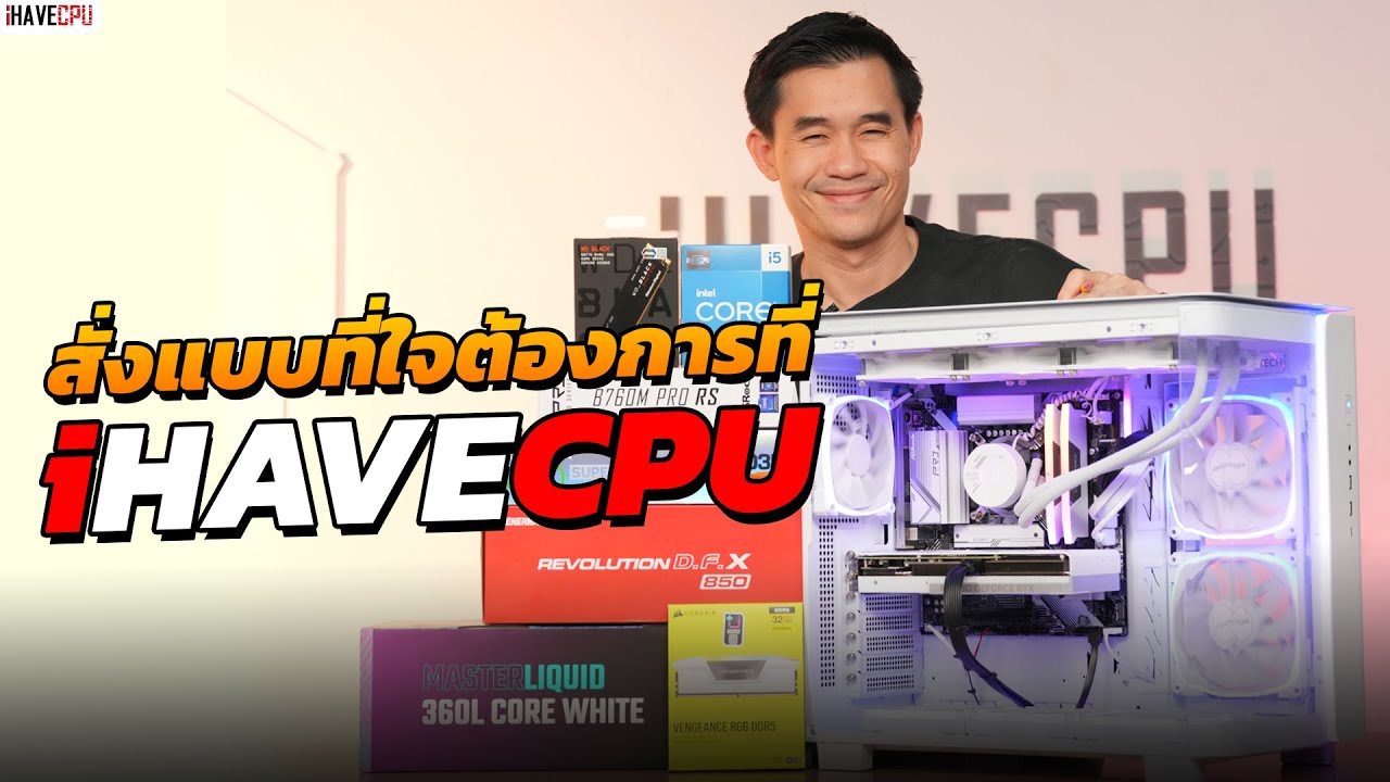 สั่งแบบที่ใจต้องการได้แล้วที่ iHAVECPU - YouTube