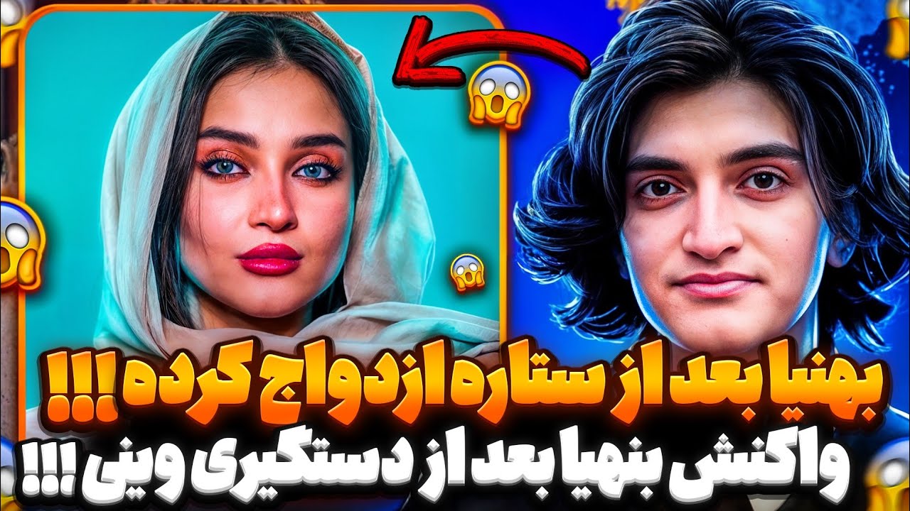 واکنش جنجالی بهنیا بعد از ویدیو ازدواجش دیت پنهانی مرام و ستاره 💔viny ...