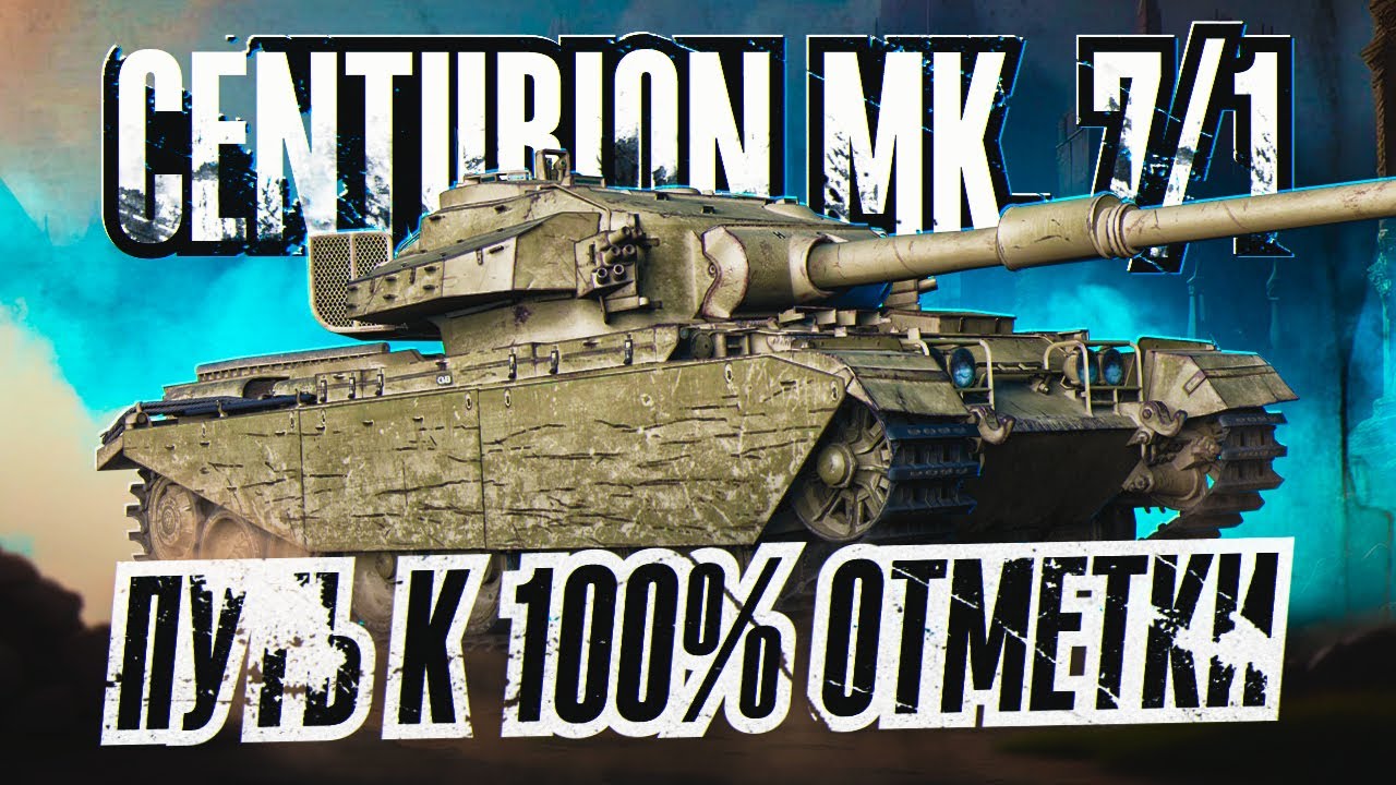 CENTURION MK. 7/1 I ПУТЬ К 100% ОТМЕТКИ I РАЗНОС РАНДОМА НА ХЭШ ФУГАСАХ ...