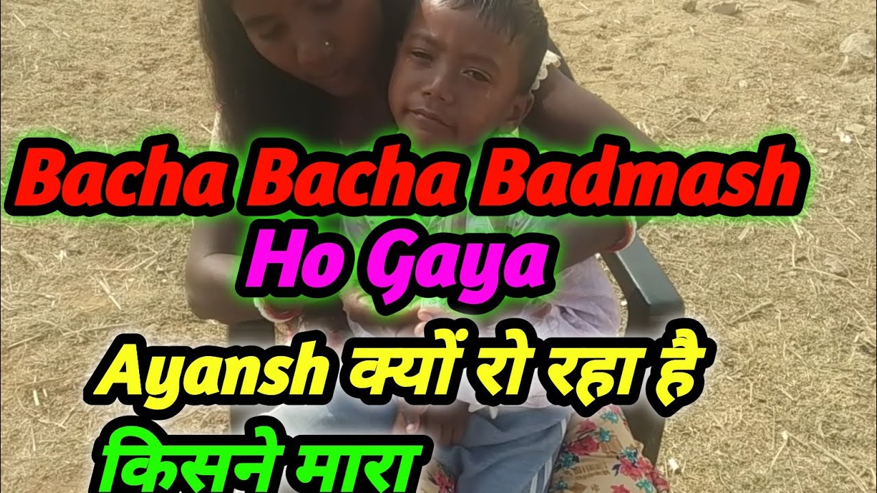 Bacha Bacha Badmash Ho Gaya hai, Ayansh क्यों रो रहा है किसने मारा ...