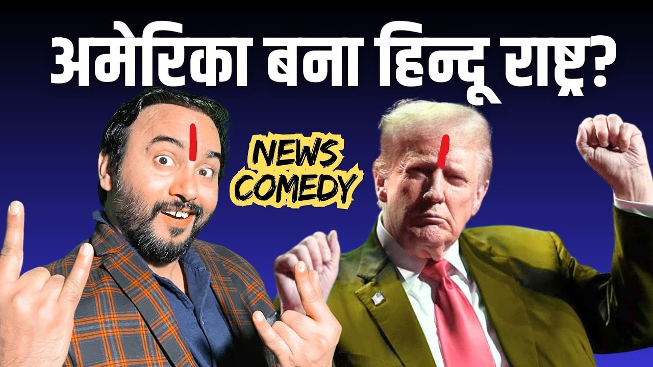 अमेरिका बना हिन्दू राष्ट्र ? Satire Comedy । Donald Trump Win - YouTube