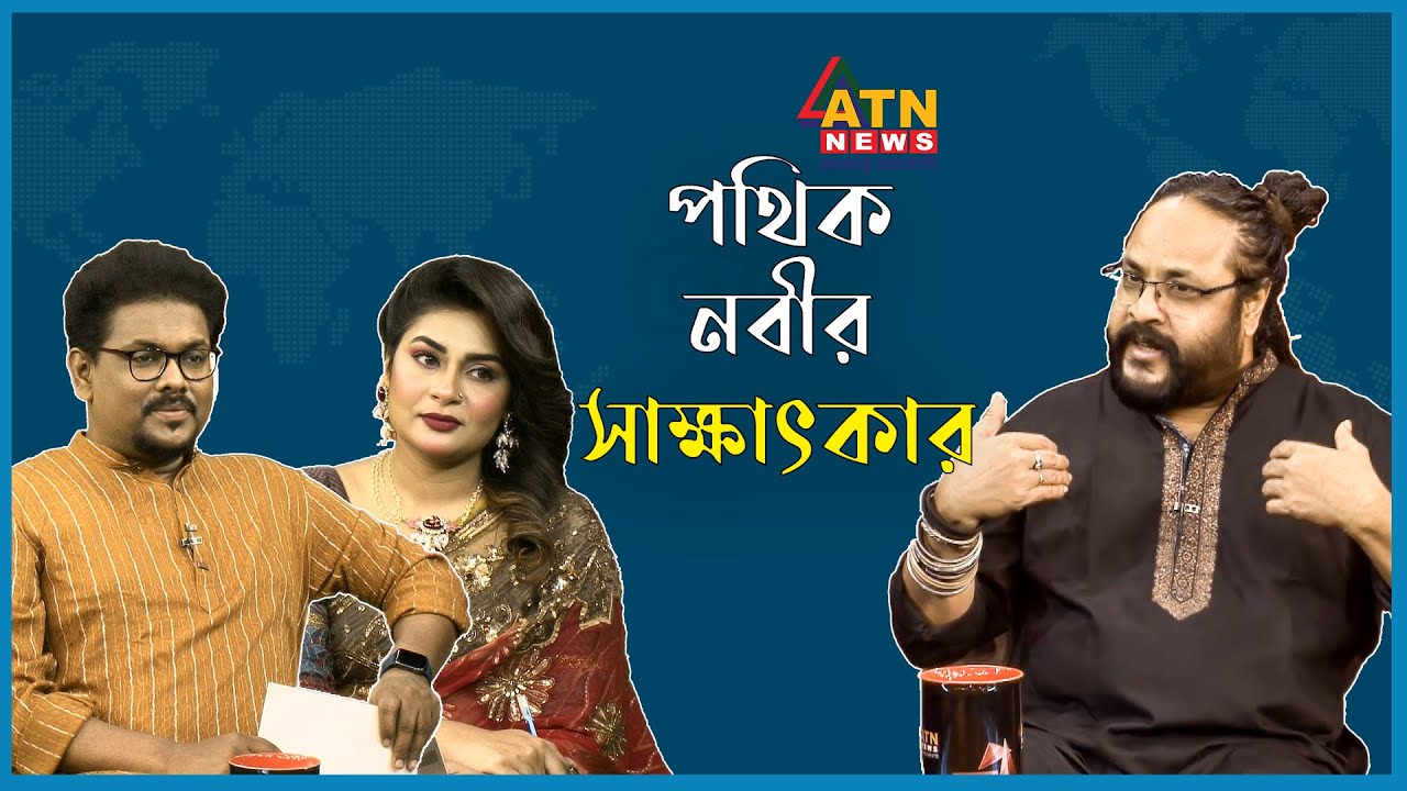 পথিক নবীর সাক্ষাৎকার | Pothik Nobi Exclusive Interview | Newsic 2024 ...