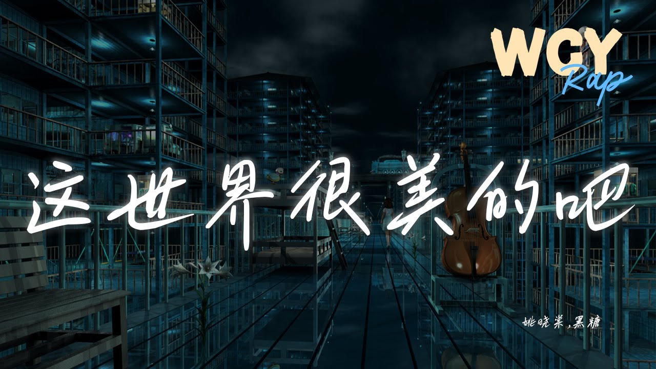 Zyboy忠宇 - 这世界很美的吧「刹那美丽的剧情 谁沉溺 沉寂的梦境」【動態歌詞/Lyrics Video】#Zyboy忠宇 #这世界很美的 ...