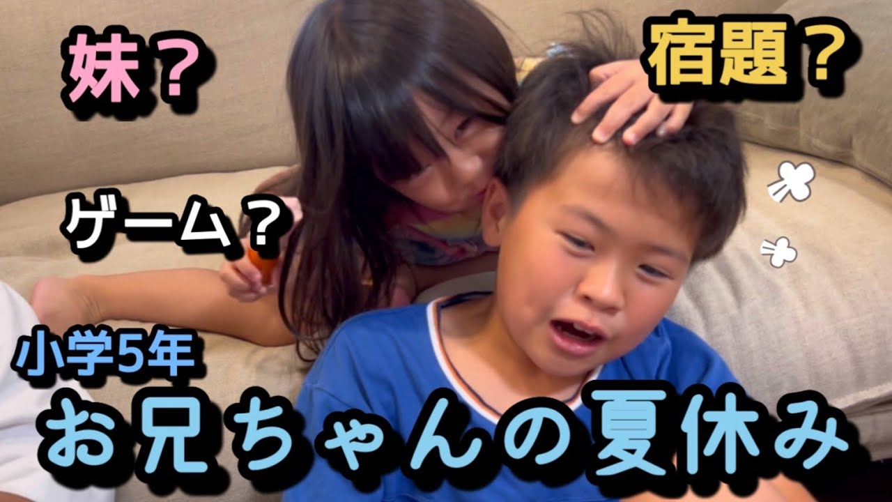 【日常】妹大好きなお兄ちゃんの夏休みの過ごし方【宿題と妹とソーセージマン？】 Youtube