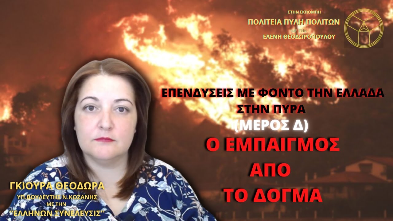 ΕΠΕΝΔΥΣΕΙΣ ΜΕ ΦΟΝΤΟ ΤΗΝ ΕΛΛΑΔΑ ΣΤΗΝ ΠΥΡΑ (ΜΕΡΟΣ Δ) – Ο ΕΜΠΑΙΓΜΟΣ ΑΠΟ ΤΟ ...