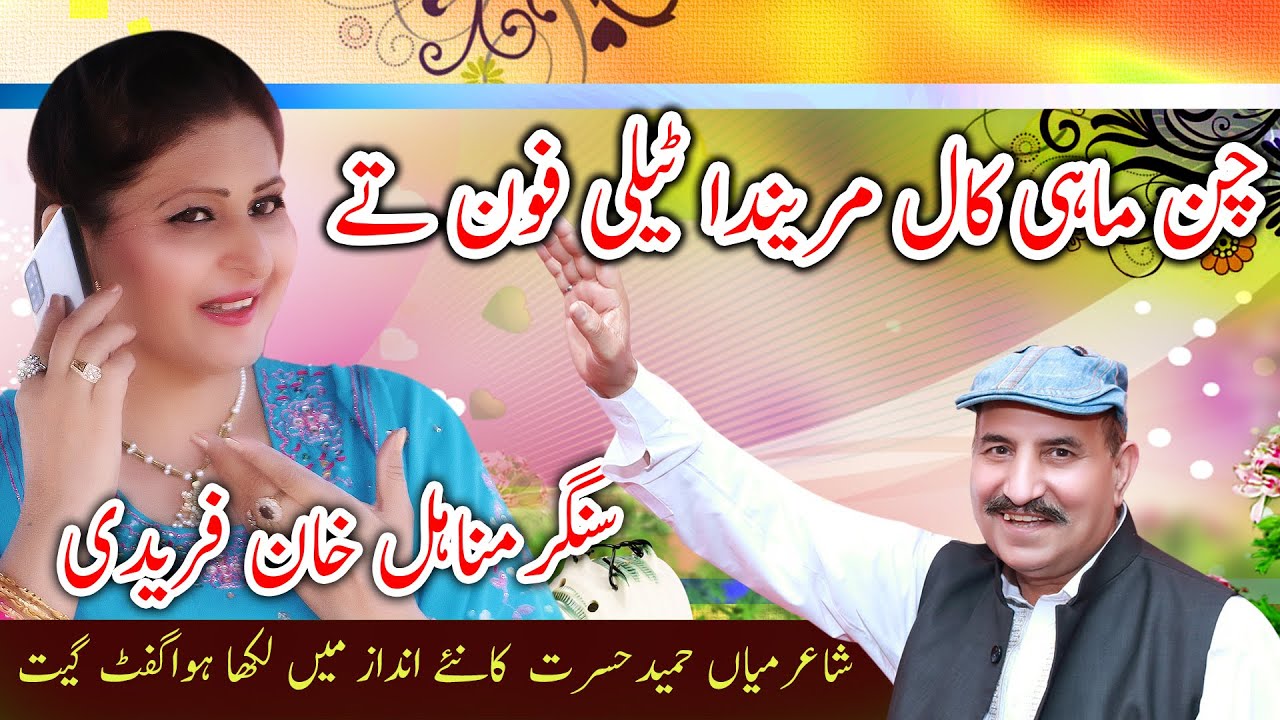 Chan Mahi Call Marainda Foon Tay, Singer Manahil Khan Fareedi, Latest ...