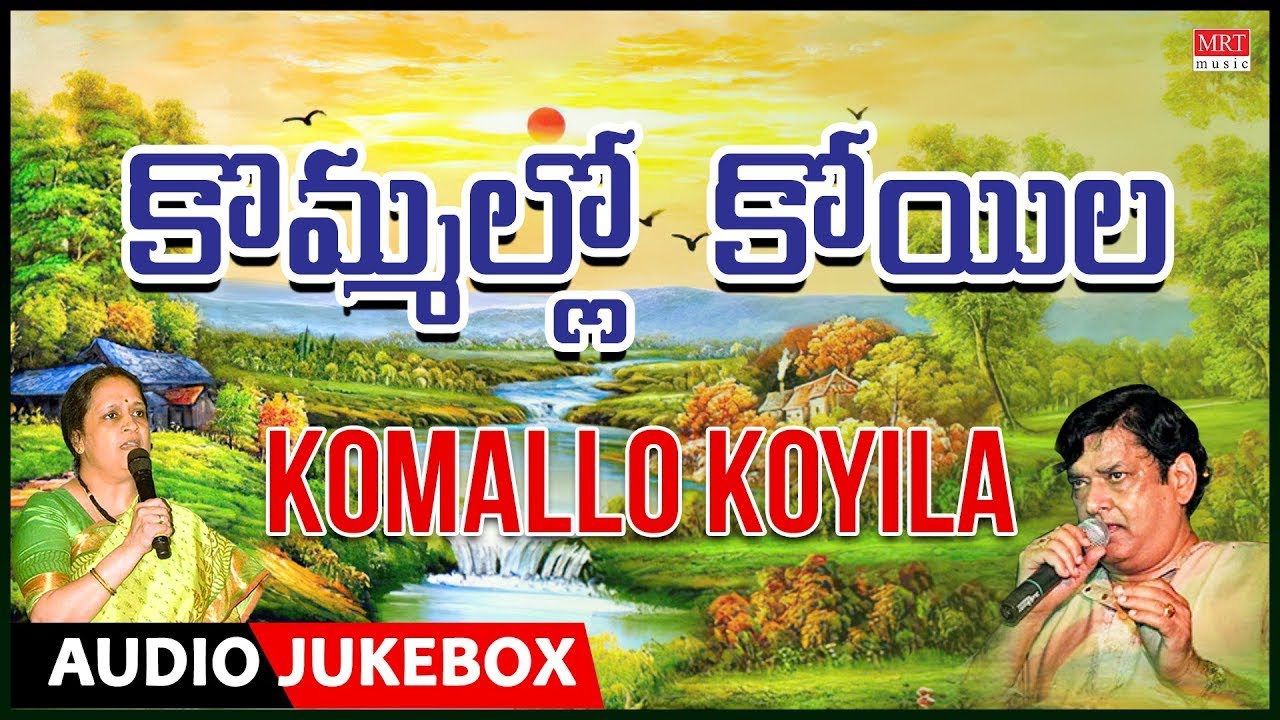 Komallo Koyila - Telugu Folk Songs | V.Ramakrishna, S.P.Shailaja, C ...