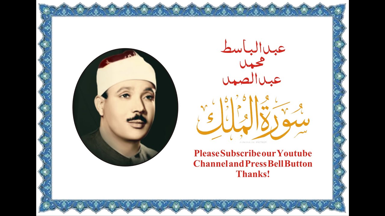 Surah Mulk with Translation Recitation by Qari Abdul Basit - YouTube