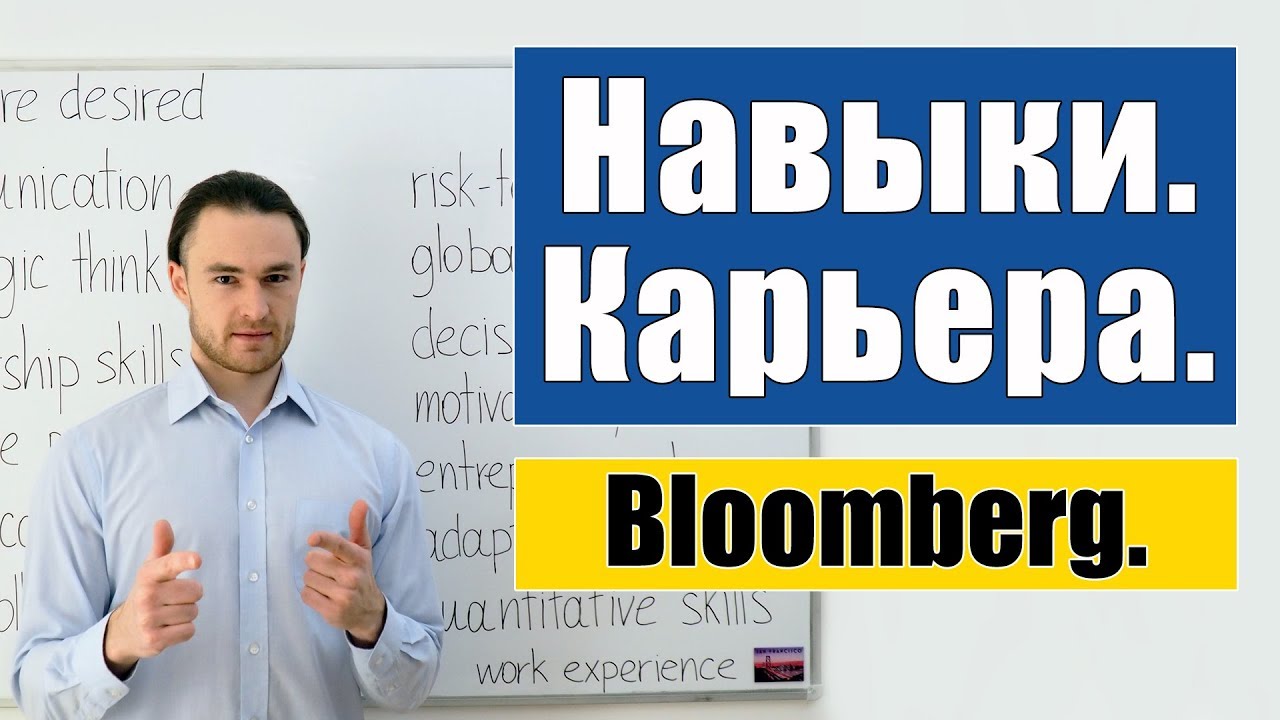 Самые важные навыки для успешной карьеры! (Bloomberg Job Skills Report ...