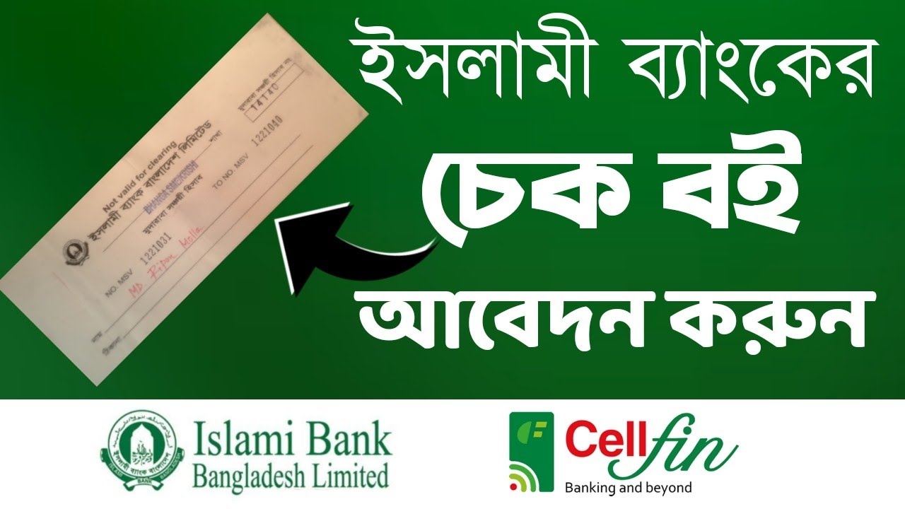 Islami Bank Cheque Book | ইসলামী ব্যাংকের চেক বইয়ের জন্য আবেদন করুন ...