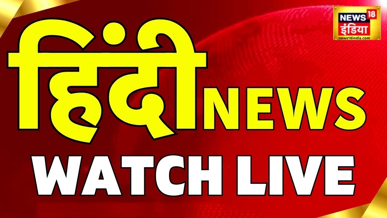 🔴Hindi News Live: Up Bulldozer Action | Haryana ED Raid | Jammu ...