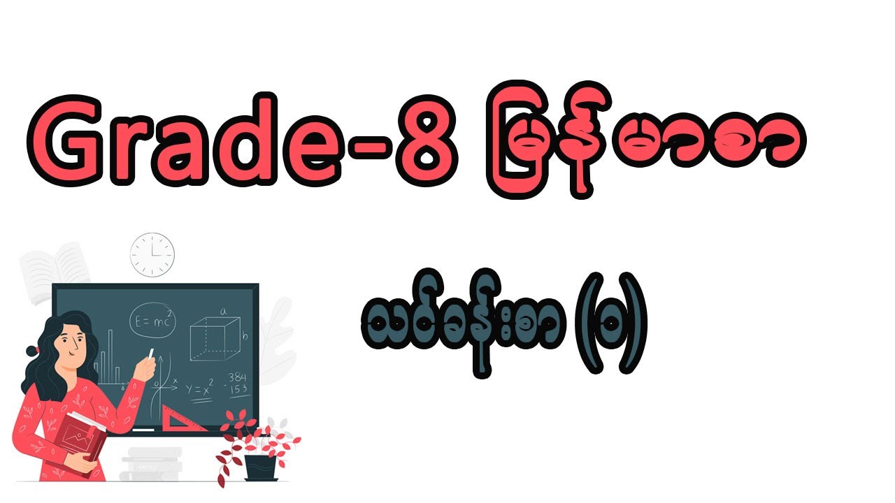 Grade 8 Myanmar Lessons 1 အဌမတန်း မြန်မာစာ သင်ခန်းစာ ၁ Youtube