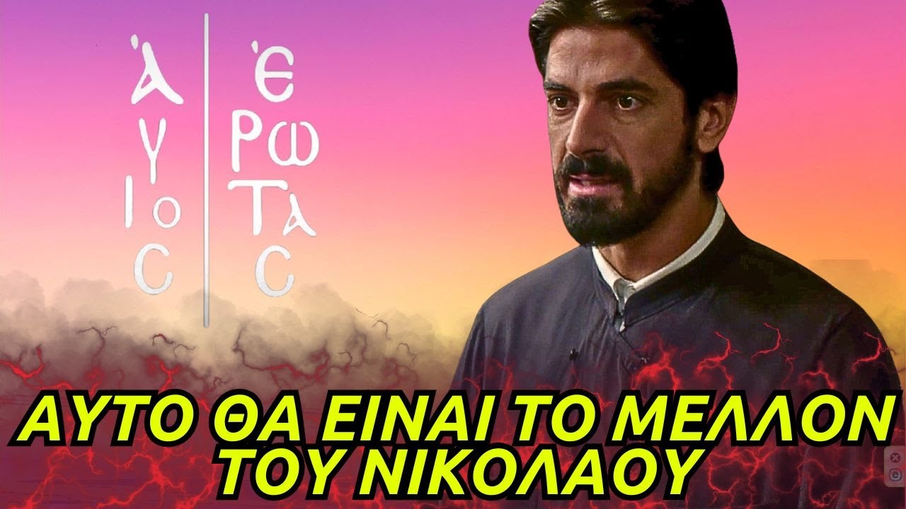 Άγιος Έρωτας - ΑΥΤΟ ΘΑ ΕΙΝΑΙ ΤΟ ΜΕΛΛΟΝ ΤΟΥ ΝΙΚΟΛΑΟΥ ΚΑΙ ΤΗΣ ΧΛΟΗΣ ΣΤΗΝ ...