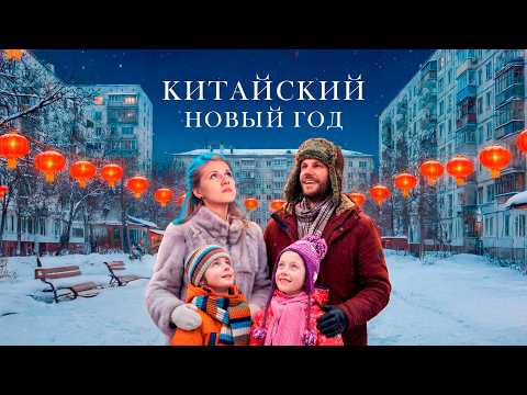 Фильм Китайский Новый год - мелодрама (2017)