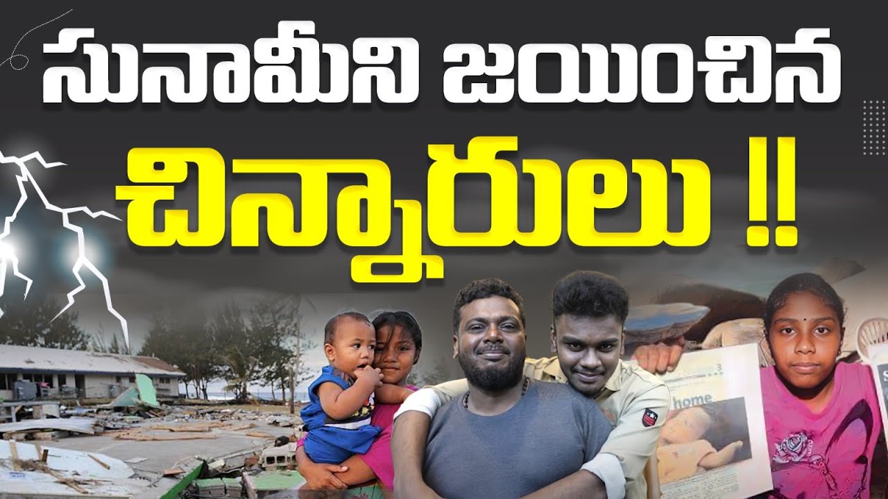 2004 Tsunami Story In Telugu | Tsunami Survivor Stories | Baby 81 Sri ...