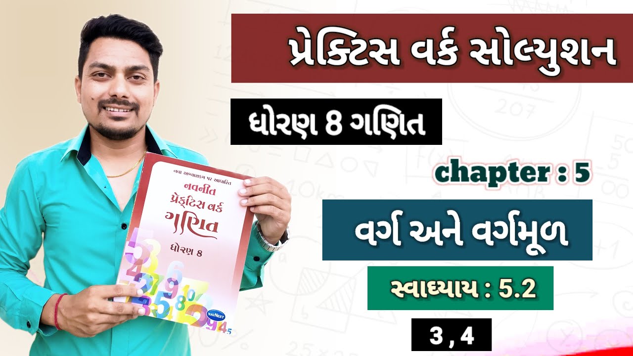 std 8 maths chapter 5 practice work | વર્ગ અને વર્ગમૂળ | સ્વાધ્યાય 5.2 ( 3, 4 ) - YouTube