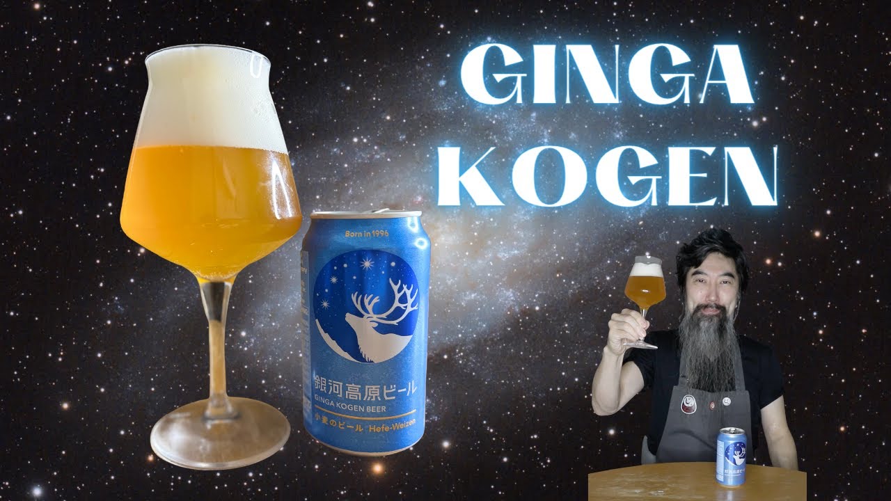 [ビール紹介] 銀河高原ビール編 Ginga Kogen Beer - YouTube