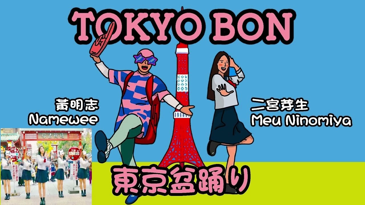 Namewee黃明志 ft Meu Ninomiya二宮芽生【Tokyo Bon 東京盆踊】抖音歌曲 Piano Cover 鋼琴版 睡眠 轻 ...