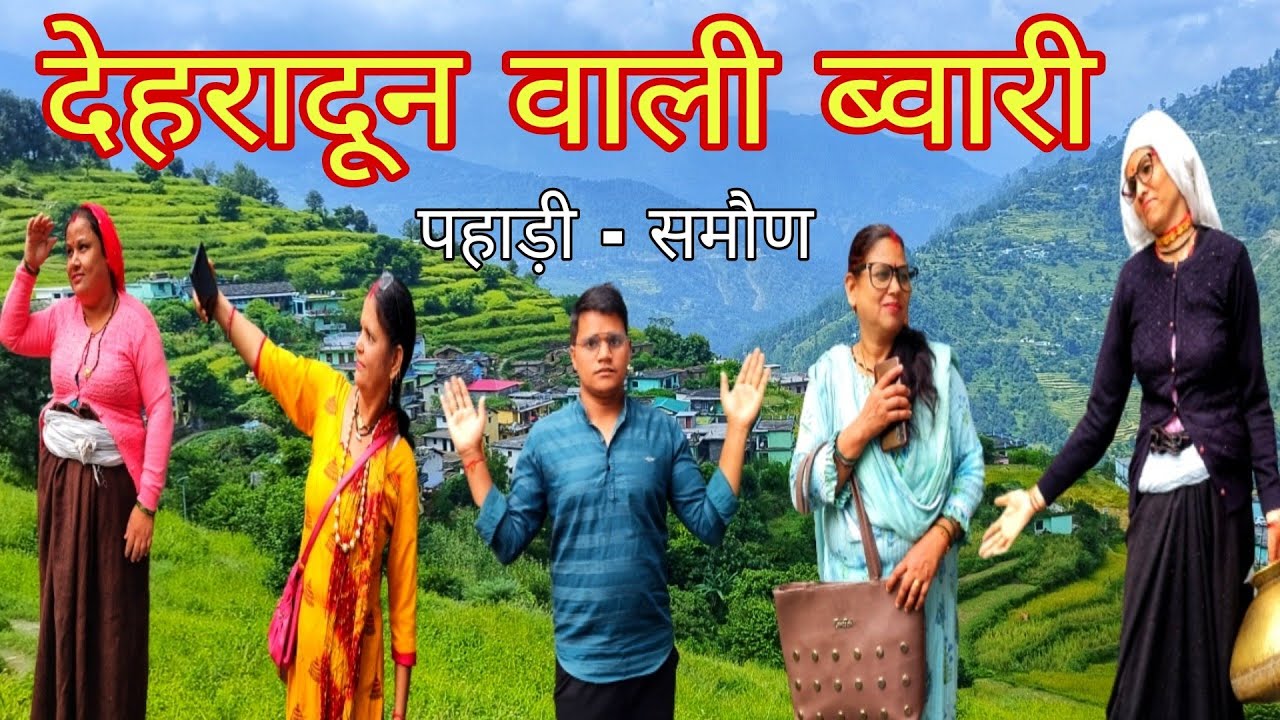 देहरादून वाली ब्वारी गढ़वाली फिल्म // पहाड़ी समौण सीधे देहरादून ...