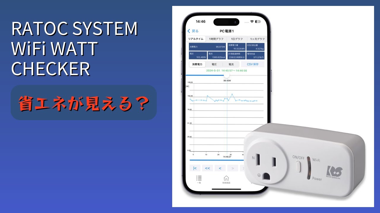 レビュー (2025): RATOC SYSTEM WiFi WATT CHECKER RS-WFWATTCH2 電力計。まとめ - YouTube
