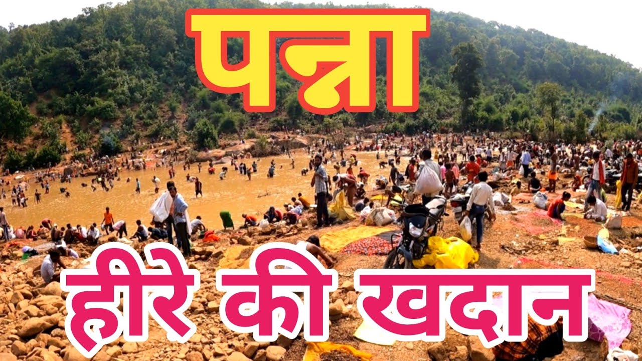 Panna Diamond Mines || Panna Heera Khadan Vlog || हीरे की खदान पन्ना # ...