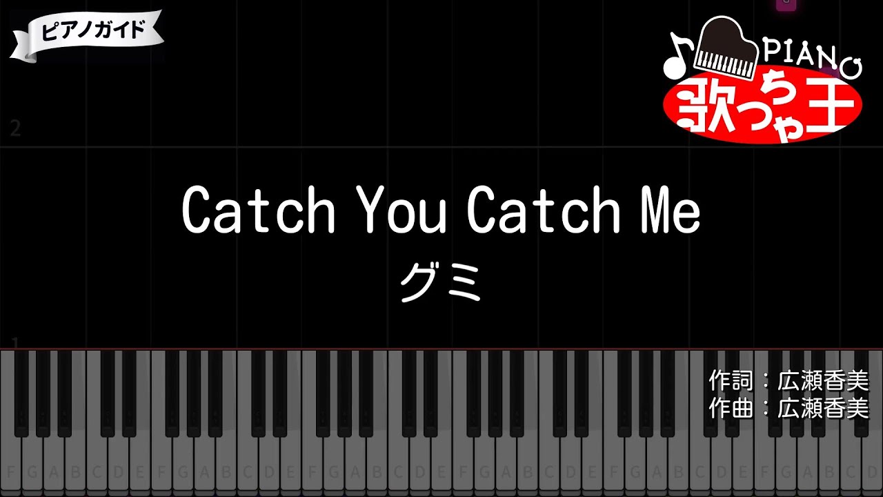 『カードキャプターさくら』Catch You Catch Me / グミ【#ピアノ 簡単ドレミ 歌詞付き】 - YouTube