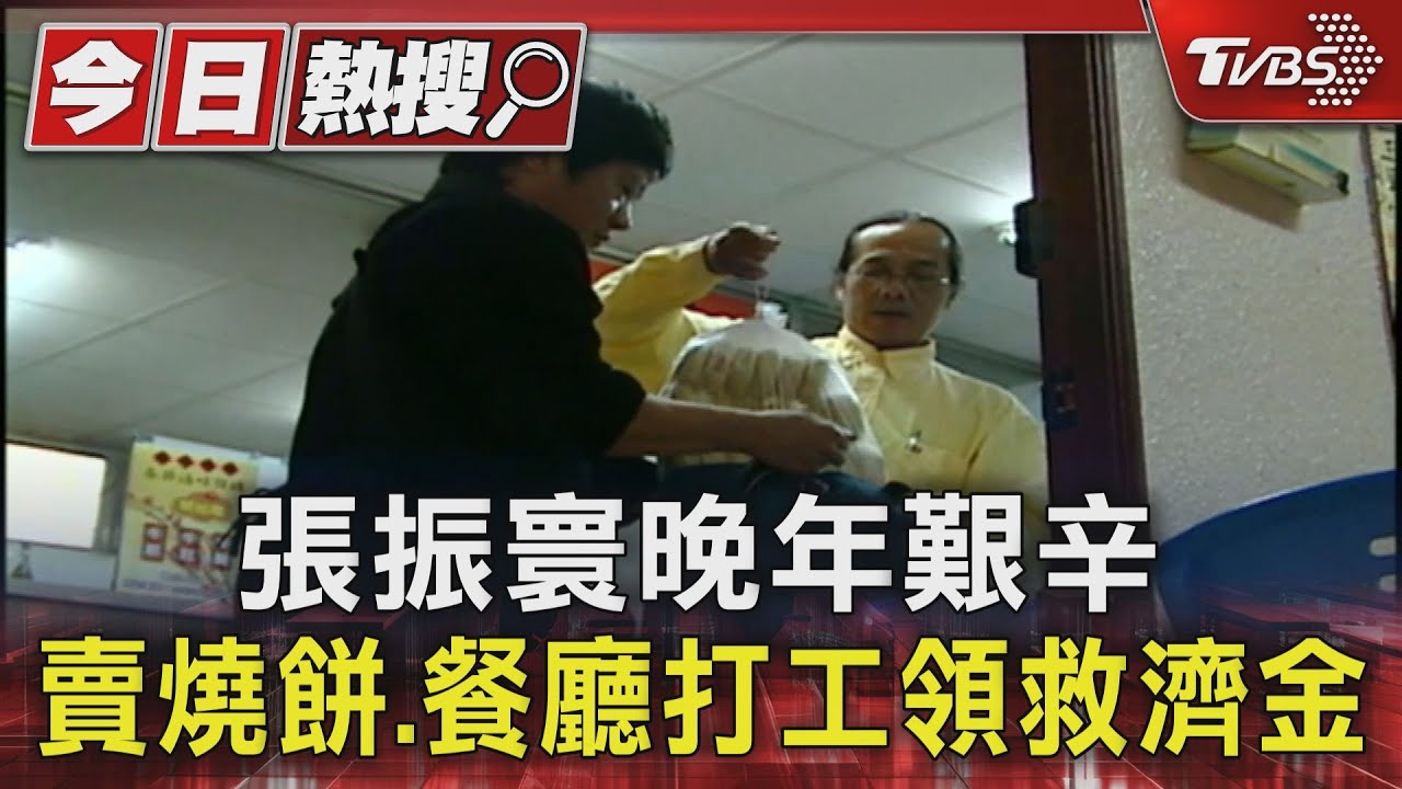 張振寰晚年艱辛 賣燒餅.餐廳打工領救濟金｜TVBS新聞 @TVBSNEWS01│TVBS新聞網