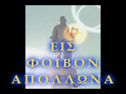 ΟΜΗΡΙΚΟΣ ΥΜΝΟΣ ΑΠΟΛΛΩΝΟΣ * HOMERIC HYMN TO APOLLO - YouTube
