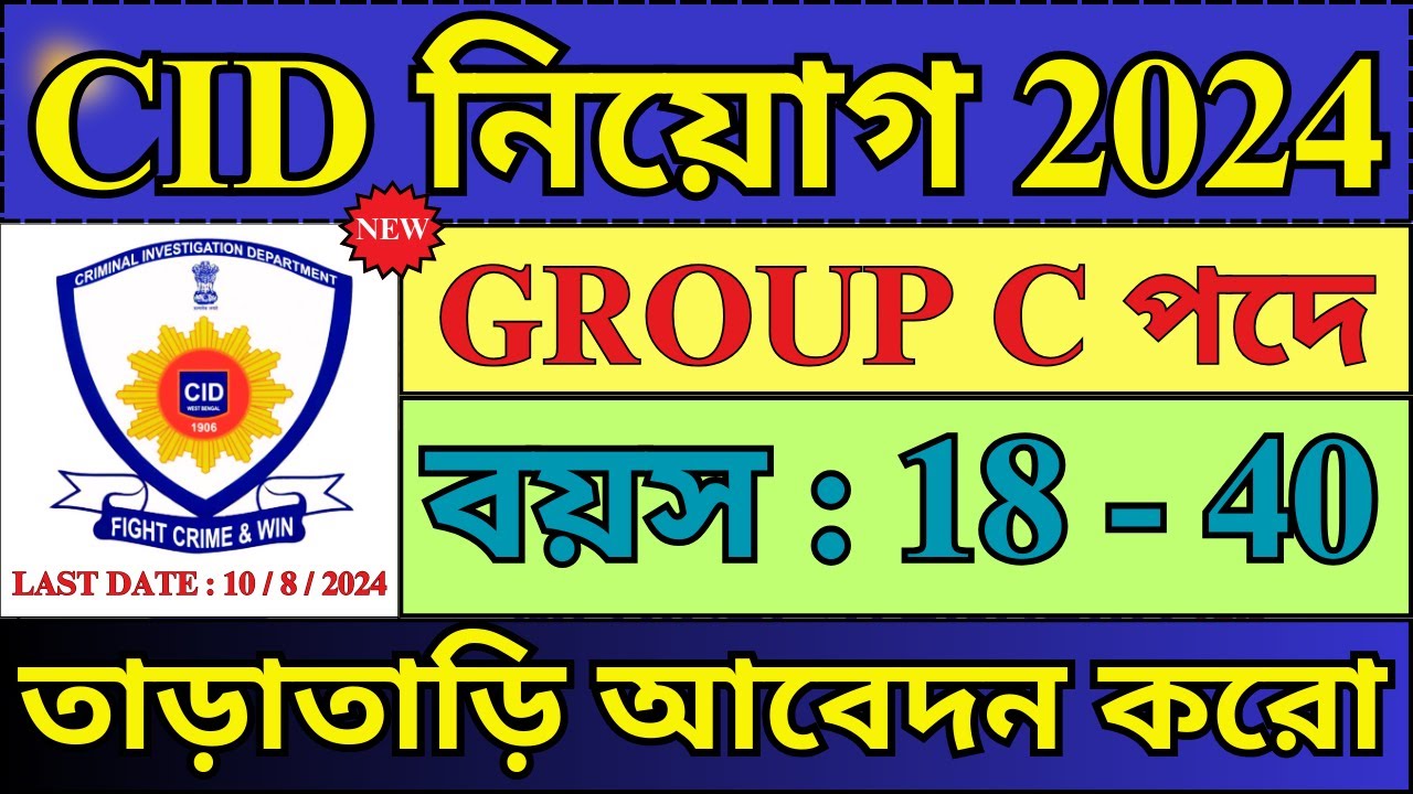 রাজ্য CID দপ্তরে নিয়োগ 2024 | WB CID Recruitment 2024 | WB Govt ...