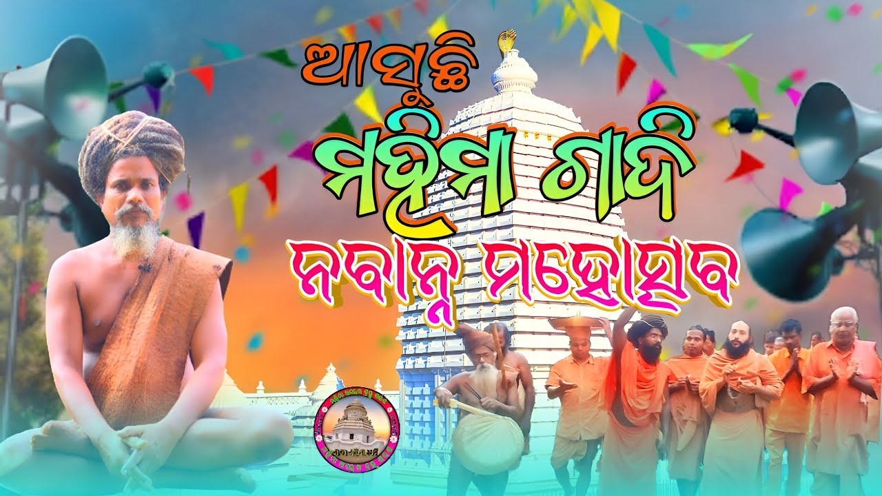 Mahima alekha, new Odia video, ଆସୁଛି ମହିମା ଗାଦି ନବାନ୍ନ ମହୋତ୍ସବ ...