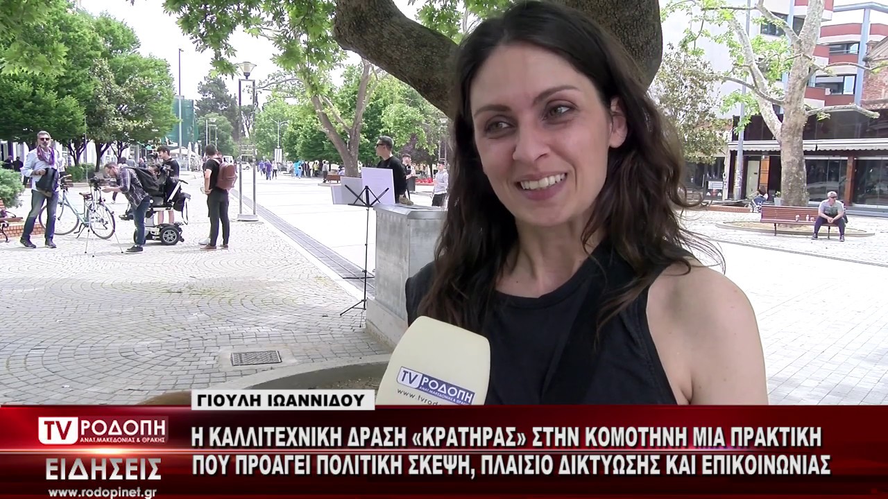 TV ΡΟΔΟΠΗ ΑΜΘ Η ΚΑΛΛΙΤΕΧΝΙΚΗ ΔΡΑΣΗ «ΚΡΑΤΗΡΑΣ» ΣΤΗΝ ΚΟΜΟΤΗΝΗ 15 05 2020 ...