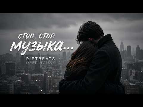 СТОП, СТОП МУЗЫКА | DEEP HOUSE REMIX | RIFTBEATS