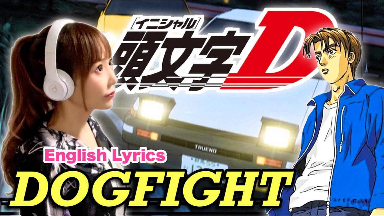 DOGFIGHT／m.o.v.e 【頭文字D - InitialD】Cover by ひろみちゃんねる - 歌ってみた(English ...